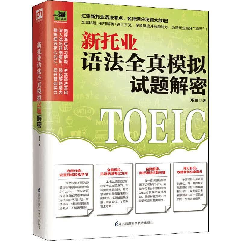 新托业语法全真模拟试题解密/易人外语郑颖江苏凤凰科学技术出版社9787571319458 外语学习书