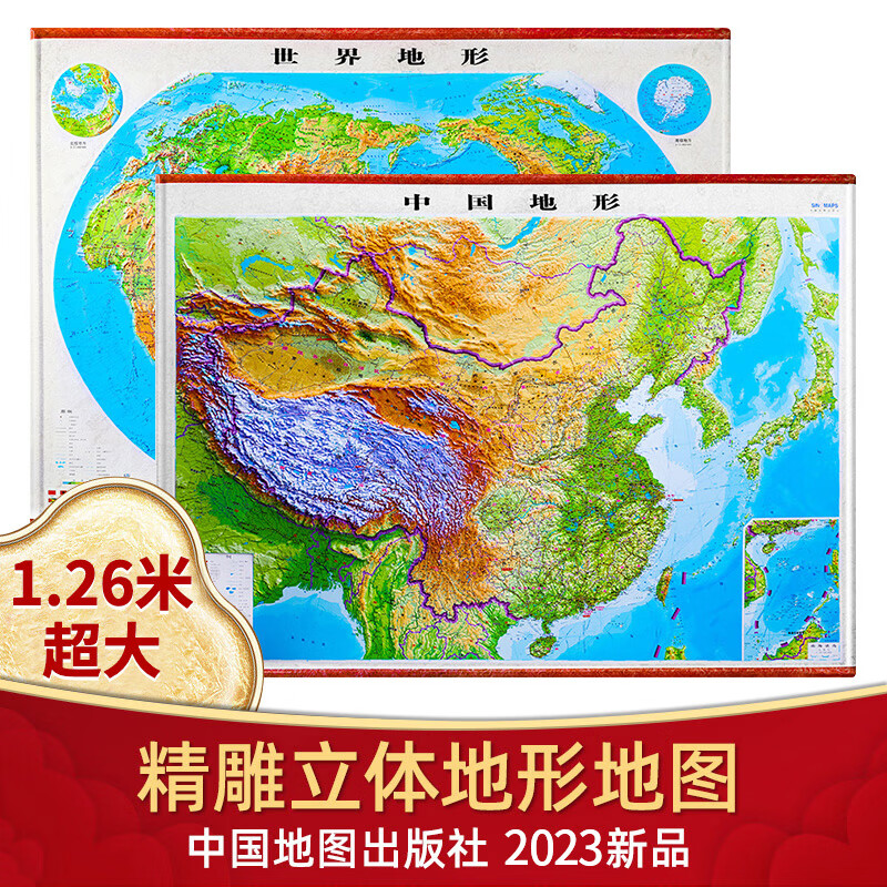 【1260超大精雕版】2023世界地图和中国地图 1.26x0.9米 3d凹凸立体地形图 新版印刷三维浮雕 办公室教室挂图
