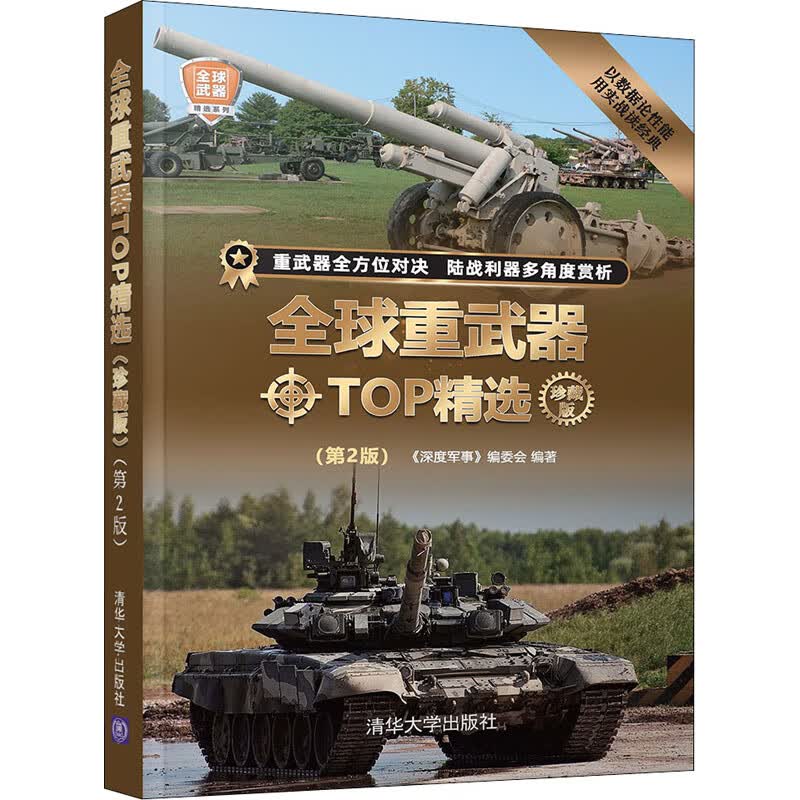 全球重武器TOP精选 珍藏版(第2版) 图书