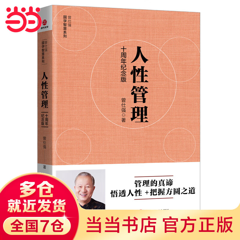 [曾仕强作品]人性管理 : 十周年纪念版