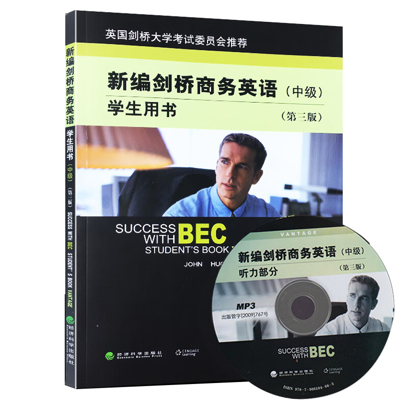 新编剑桥商务英语 学生用书 中级 第三版 附光盘 经济科学 听说读写训练 商务英语场景 商务沟通技巧 应试词汇 应试技巧分析 专业考试模拟练习题