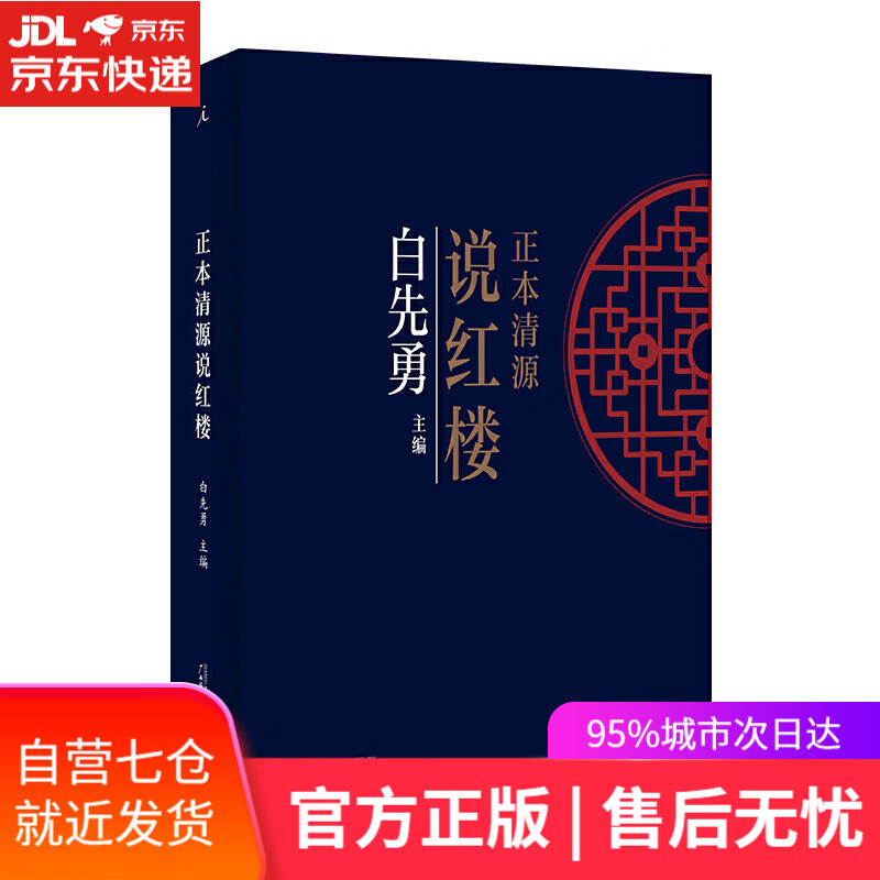 正本清源说红楼