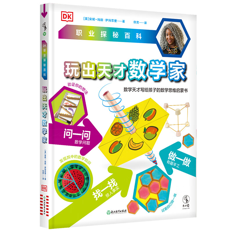 DK职业探秘百科：玩出天才数学家