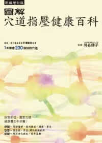 现货 川名律子图解道指压健康百科瑞升