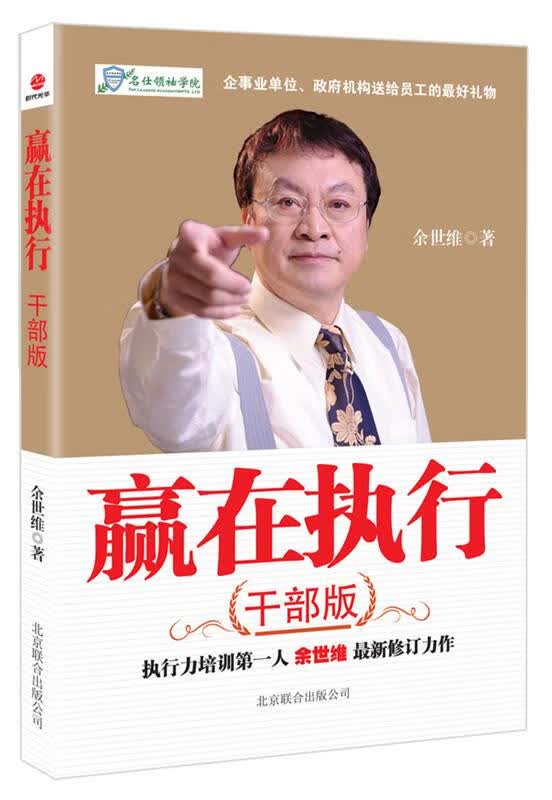 赢在执行 余世维 北京联合出版公司