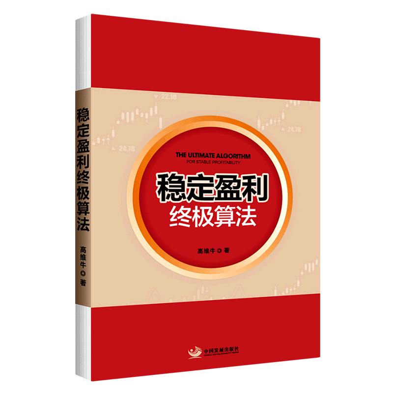 稳定盈利终极算法
