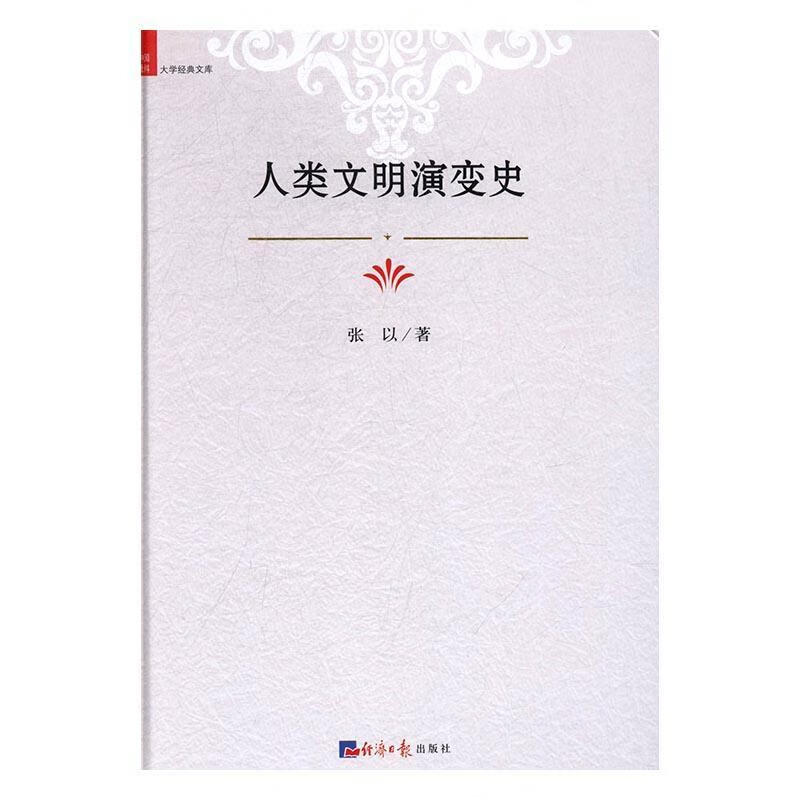 人类文明演变史张以经济社9787519600334 社会科学书籍