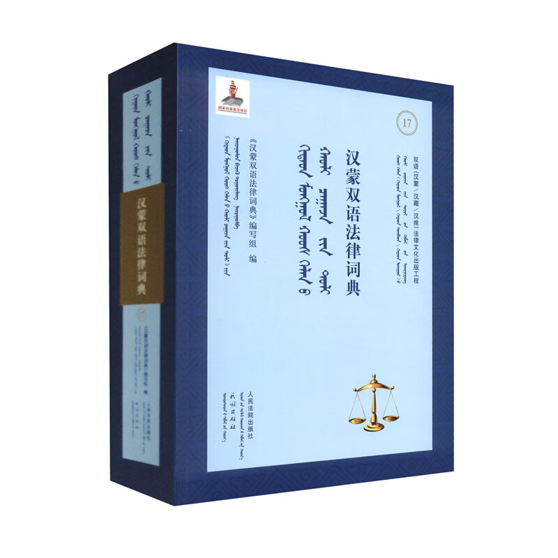 汉蒙双语法律词典