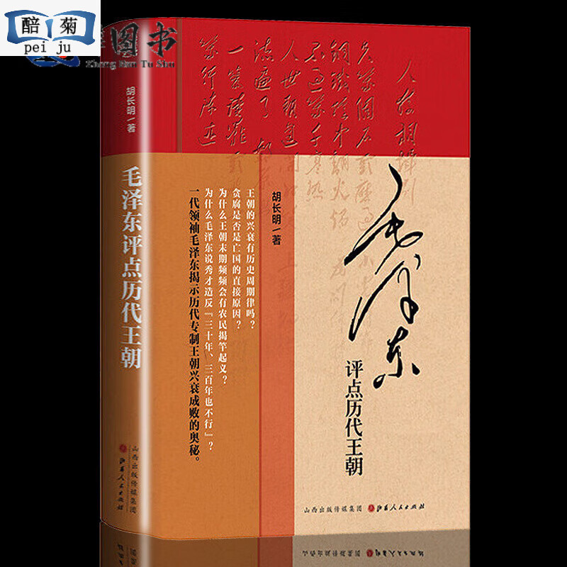 评点历代王朝精装胡长明(作者)完整版无删减毛主席批注点评史古今人物历代王朝文（预售8月25号内发货）