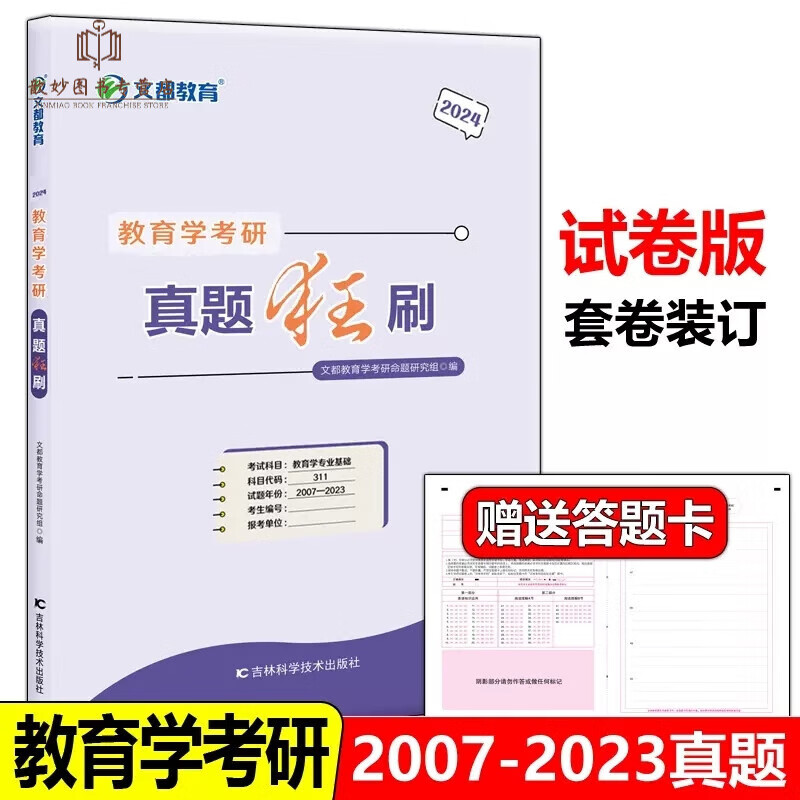 武忠祥刘晓艳】金榜2024考研英语一英语二真题真刷2006-2023年考研英语历年真题试卷201考研 现货2024教育学考研311真题2008-2023