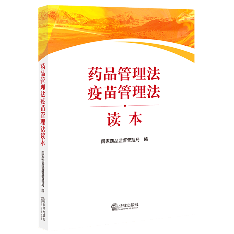 药品管理法疫苗管理法读本