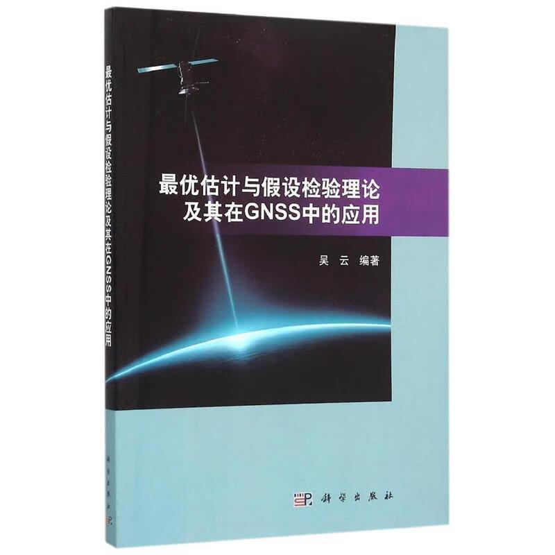 优估计与假设检验理论及其在GNSS中的应用