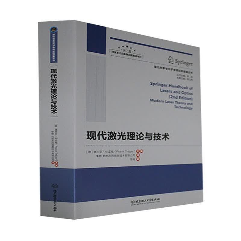现代激光理论与技术电子与通信 图书