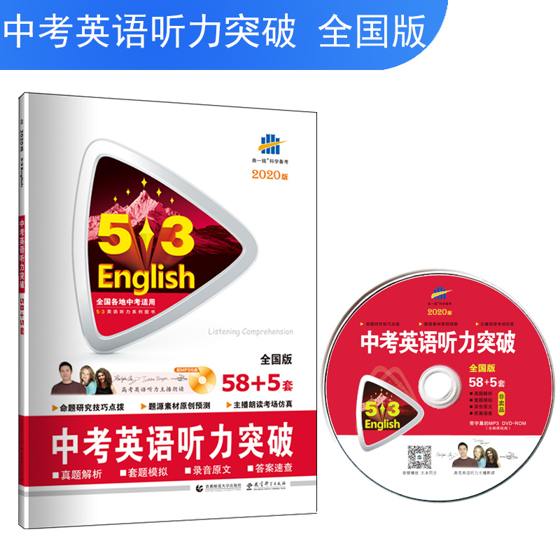 五三 中考英语听力突破（配光盘）58+5套 全国版 53英语听力系列图书（2020）