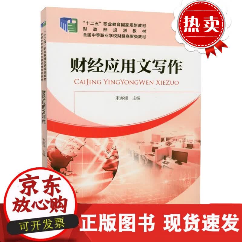 速发 财经应用文写作宋亦佳主编