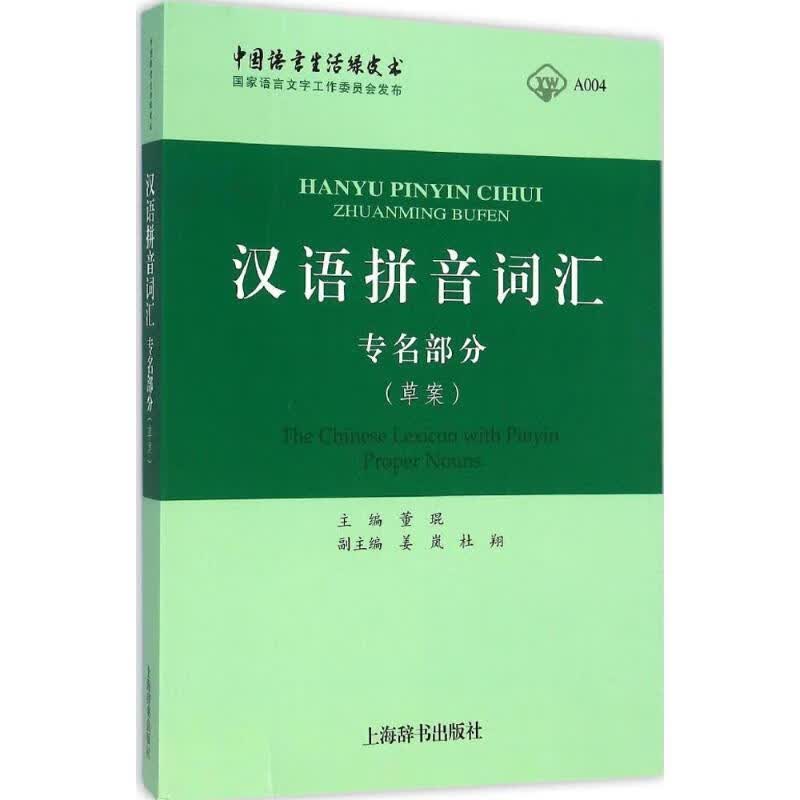 汉语拼音词汇：专名部分(草案） 董 琨 主编 姜岚 杜翔 副主编 上海辞书出版社