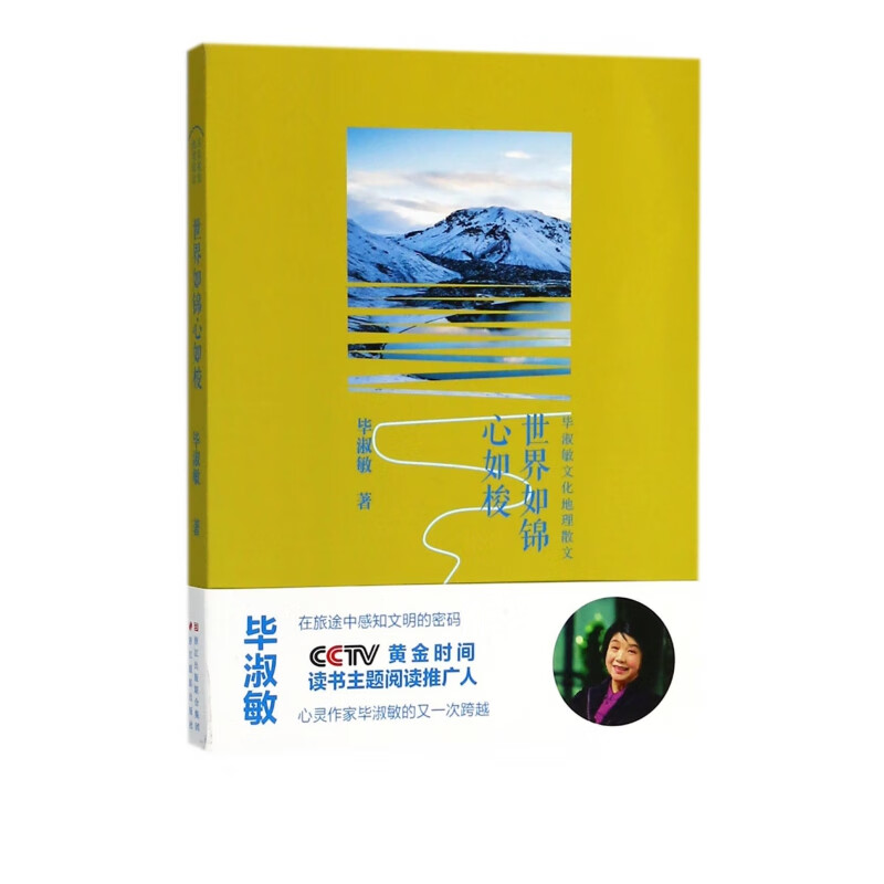 世界如锦心如梭(毕淑敏文化地理散文)