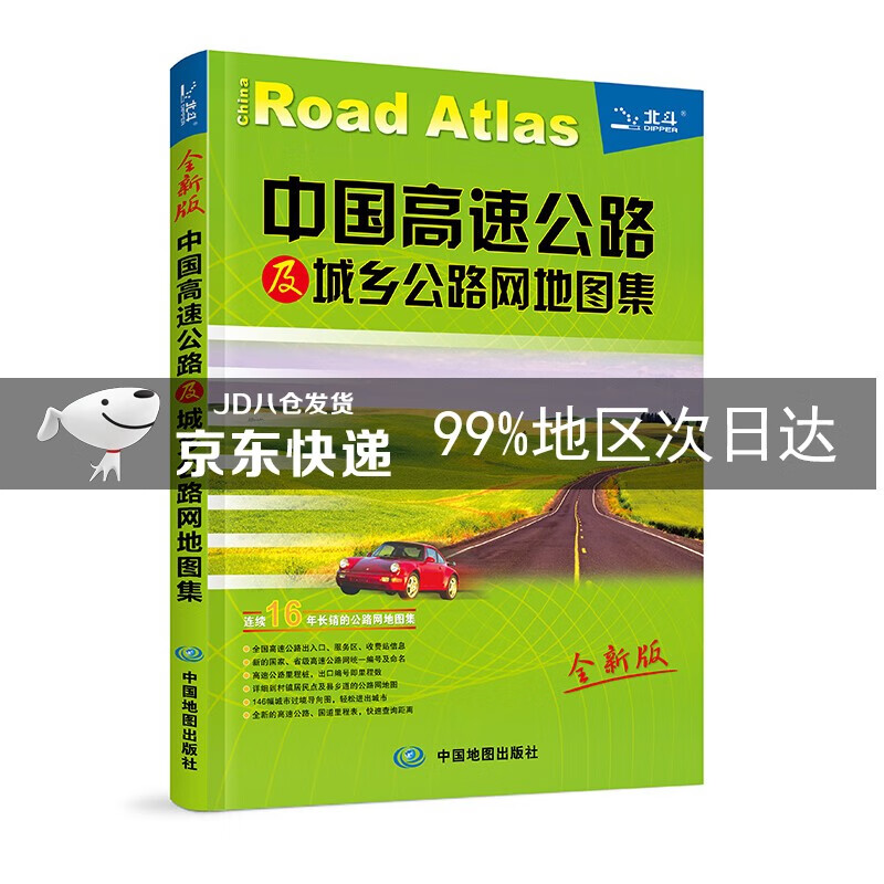 中国高速公路及城乡公路网地图集 中国高速公路及城乡公路网地图集