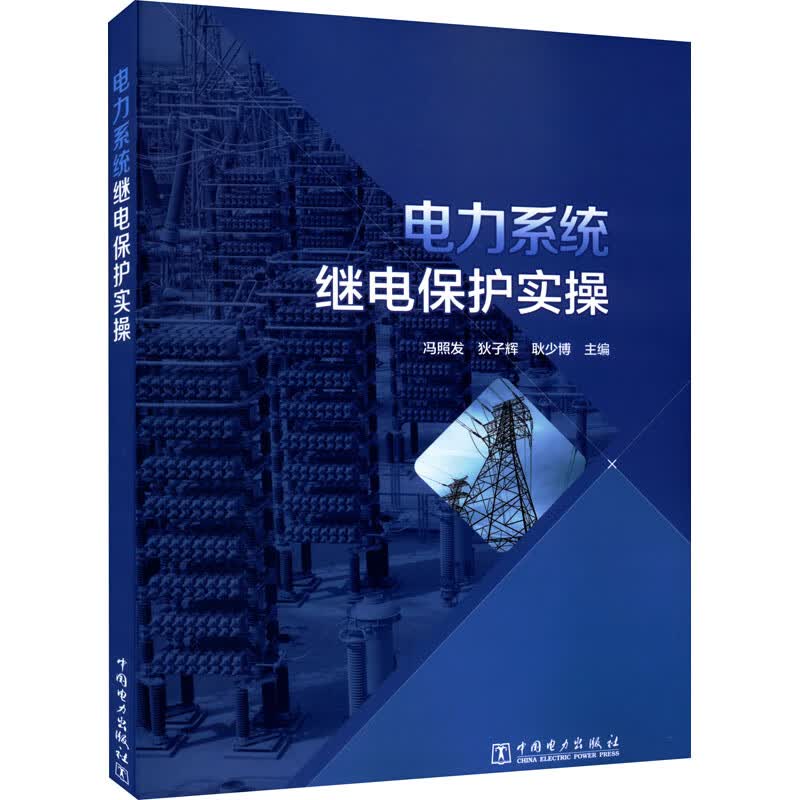 电力系统继电保护实操 冯照发,狄子辉,耿少博 编 书籍