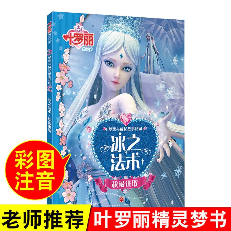 可选单本】叶罗丽精灵梦（全彩注音）漫画书动漫注音版3-4-5-6-7-8-9周岁公主故事书魔法冰仙子一二三年级动漫绘本儿童文学经典名著睡前故事书 【单册】叶罗丽仙子：积极进取