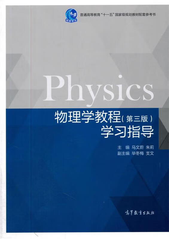 物理学教程学习指导