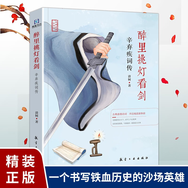 辛弃疾词传醉里挑灯看剑清钶著经典浪漫古诗词男儿到死心如铁中国古诗词赏析宋词书籍豪放词派古诗词书籍 醉里挑灯看剑:辛弃疾词传