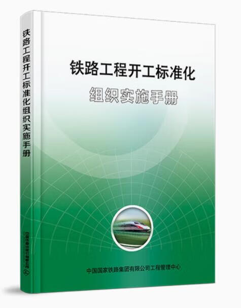 铁路工程开工标准化组织实施手册 151136602 中国铁道出版社