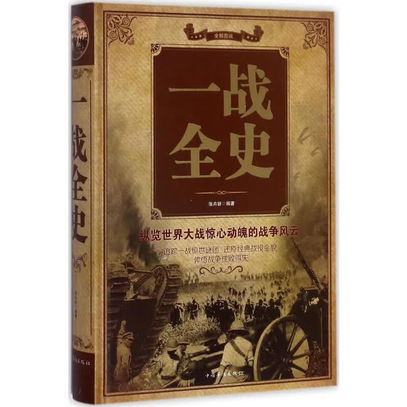 一战全史