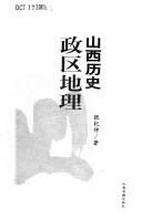 山西历史政区地理【好书】