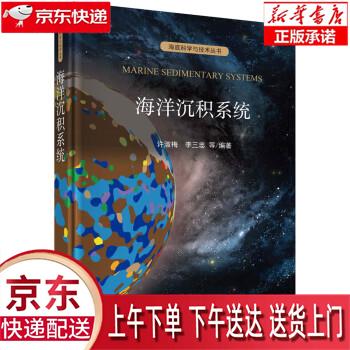【全新送货上门】海洋沉积系统 许淑梅 科学出版社