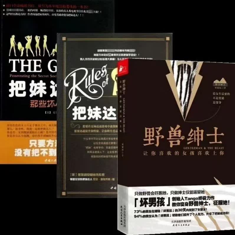 那些坏小子教我的事:把妹达人::把妹达人**:野兽绅士:共3册 把妹达人圣经