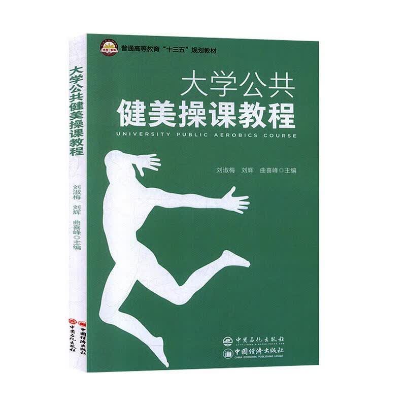 大学公共健美操课教程普通高等教育“十三五”规划教材 刘淑梅,刘辉,曲喜峰 中国石化出版社，中国经济出