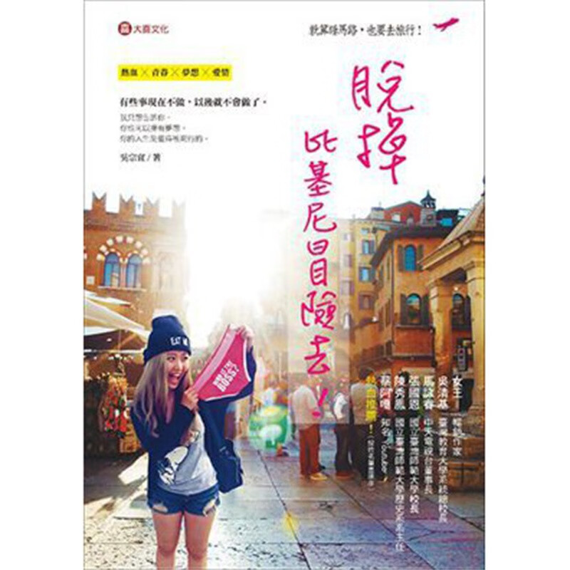 现货 脱掉比基尼冒险去 大喜文化 吴宗宜
