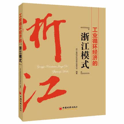 工业循环经济的“浙江模式”