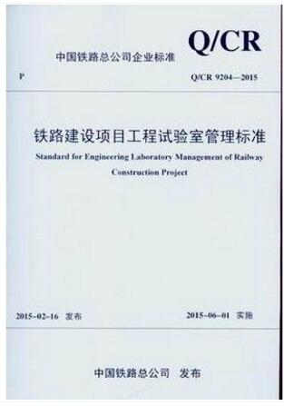 Q/CR 9204-2015 铁路建设项目工程试验室管理标准