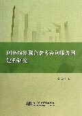 图书馆界联合参考咨询服务网建构研究 黄刚 著