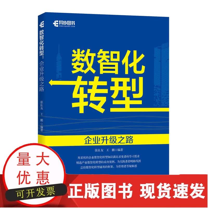 数智化转型：企业升 之路 张良友鹏著企业管理数字化转型书籍数智化基石数字技术企业战略人工智能大数据互联
