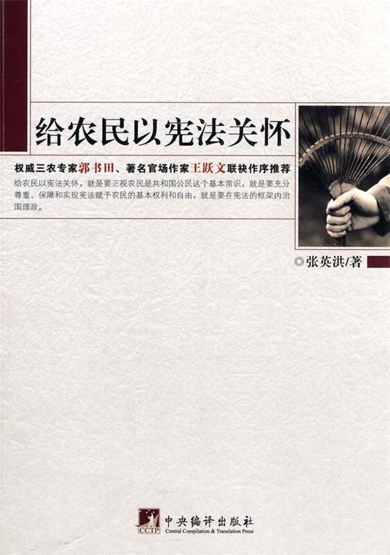给农民以宪法关怀 张英洪 著