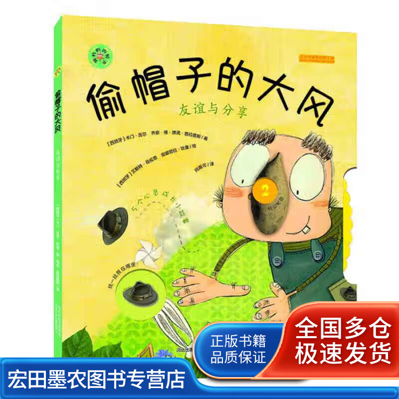 旋转的齿轮书 偷帽子的大风 友谊与分享【好书】
