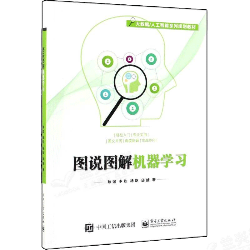 包邮 图说图解机器学习 耿煜 等著 电子工业出版社图书籍