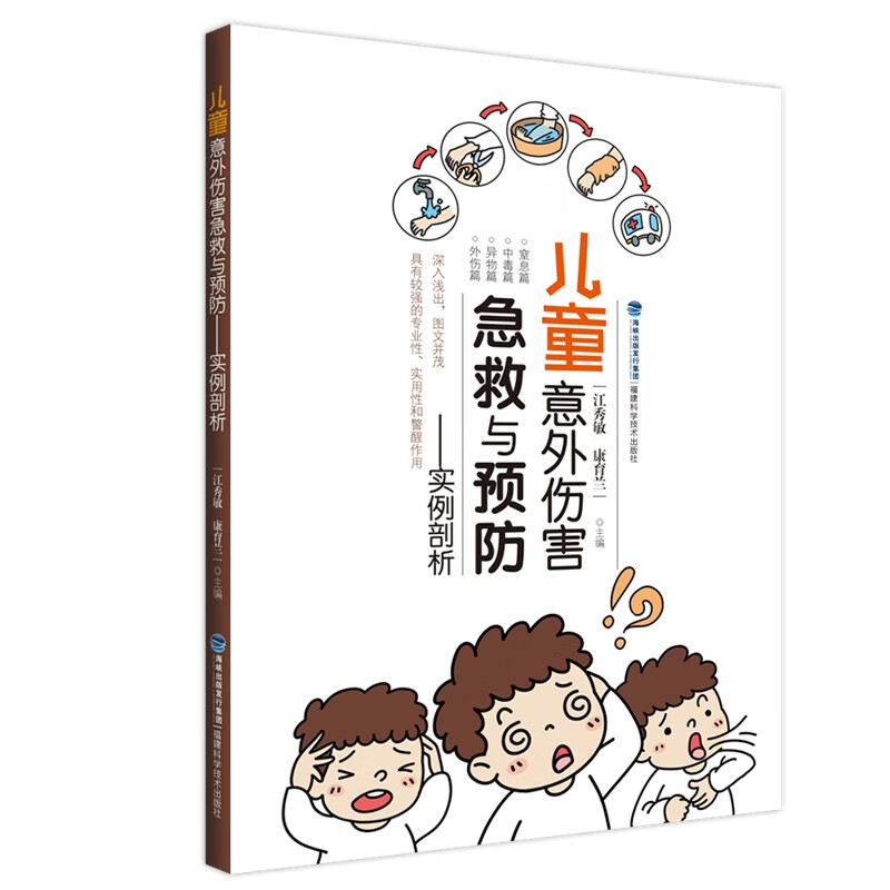 新书 儿童意外伤害急救与预防——实例剖析 儿童急救常识参考指导书 提高父母对儿童意外伤害的预防及处理能力 保障儿童健康