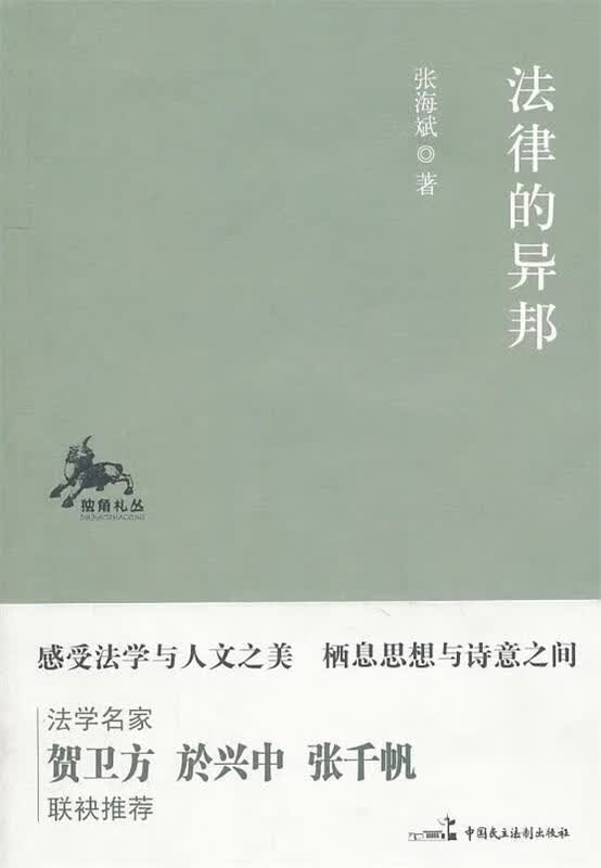 “独角扎丛”系列--法律的异邦.【好书，下单速发】