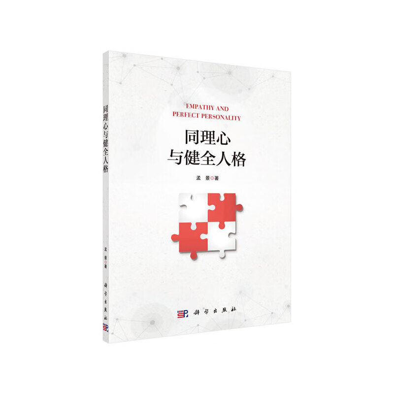 同理心与健全人格
