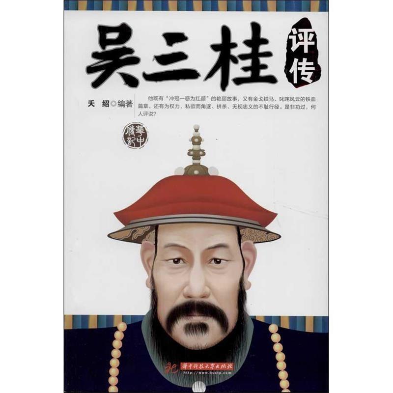 吴三桂评传 夭绍编著【书】