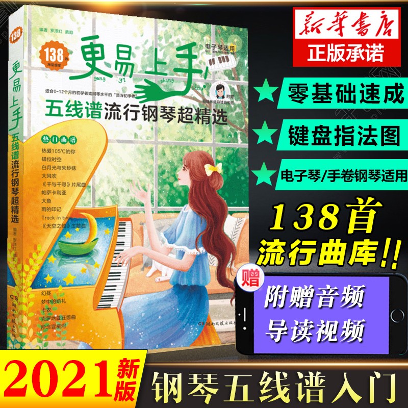 更易上手(五线谱流行钢琴超精选) 少儿童初学者入门教程材电子琴谱双手经典练习曲带指法视频 人气音乐乐谱 考级自学书籍 流行歌曲大全电子琴图书 湖南文艺出版社