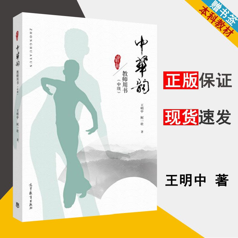 中华韵教师用书(中级) 王明中 柯一壮著 高等教育出版社