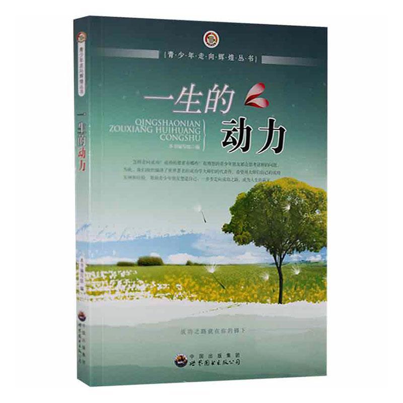 一生的动力本书写组世界图书出版广东有限公司9787510012105 心理学书籍