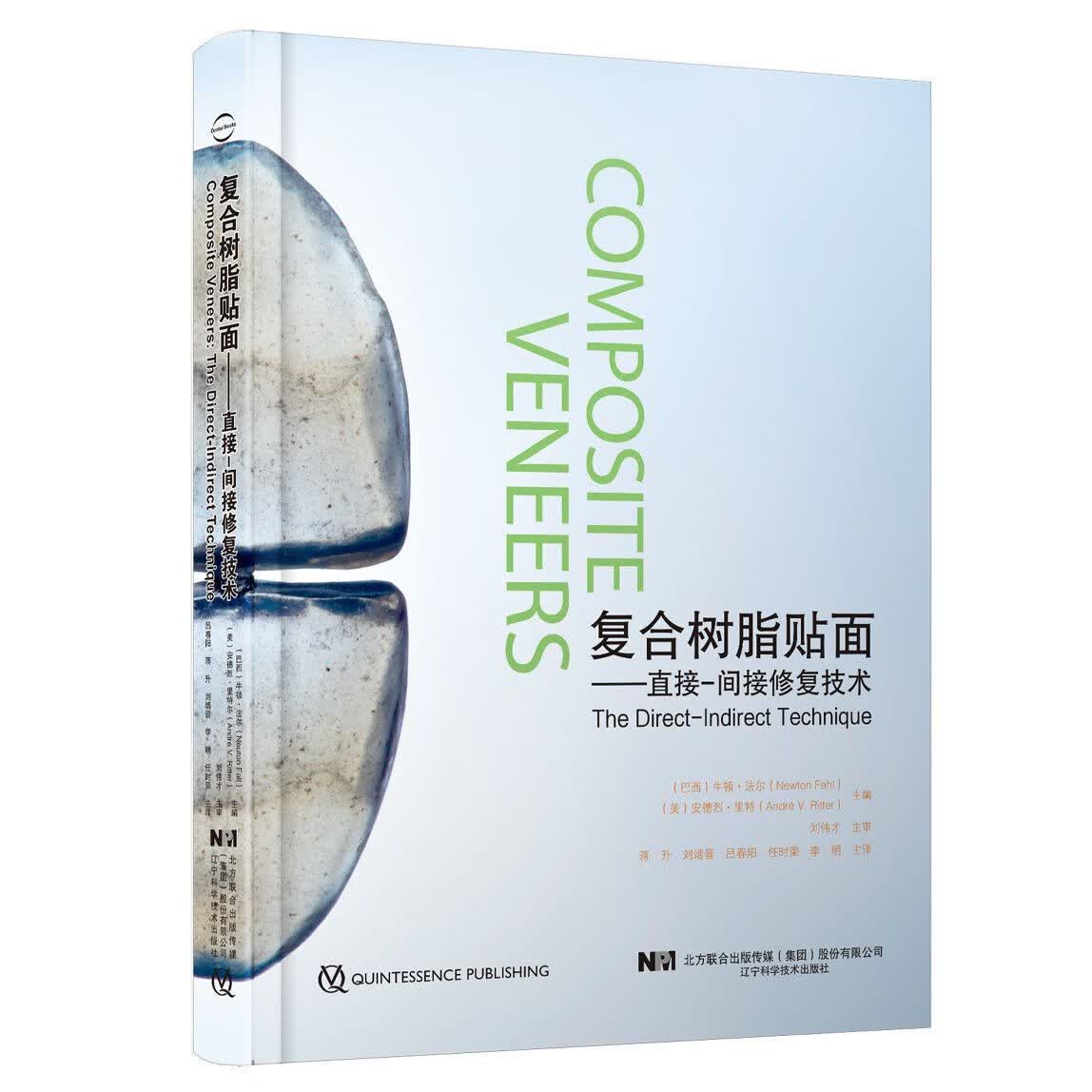 复合树脂贴面:直接-间接修复技术