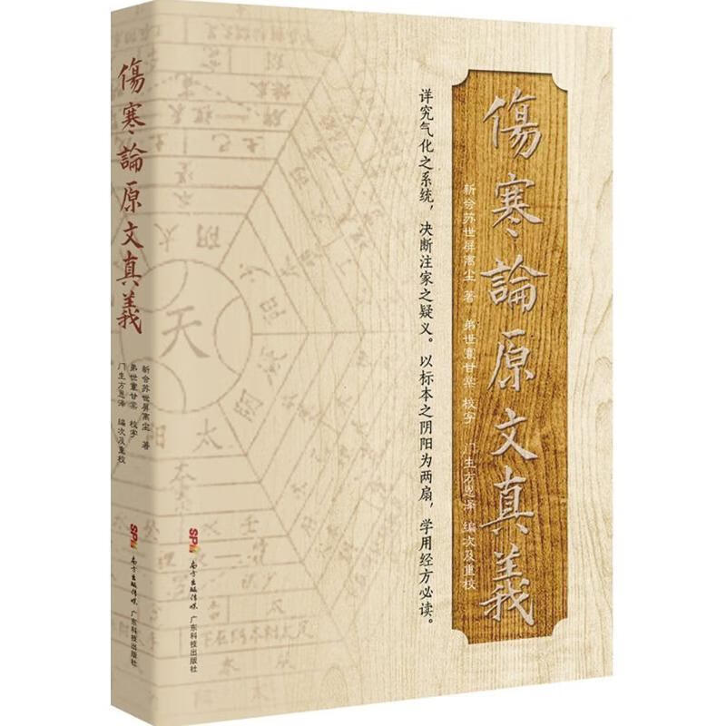 伤寒论原文真义【好书，下单速发】