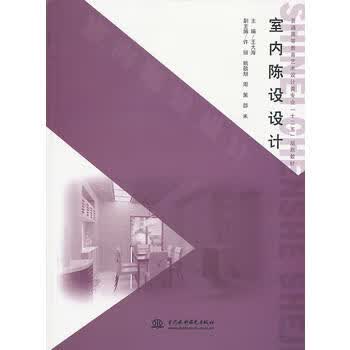 室内陈设设计 水利水电出版社 9787517010937